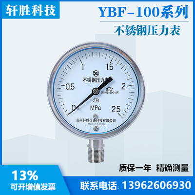 YBF100 2.5MPa 不锈钢压力表 防腐耐高温压力表 苏州轩胜仪表