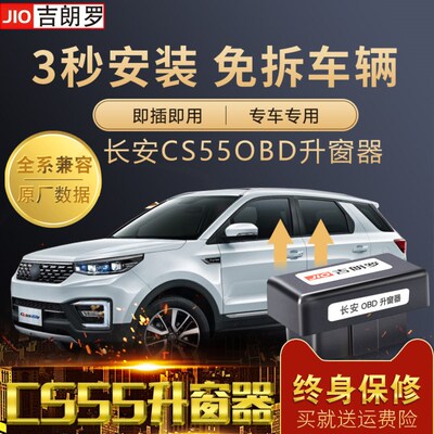 吉朗罗 专用于长安cs55一键升降自动升窗器OBD改装CS55plus关窗器