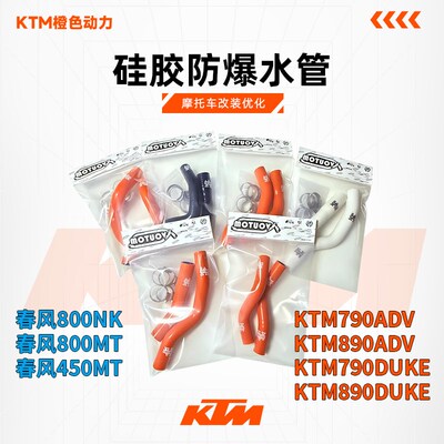 MOTUOV硅胶防爆水管800MT.NK790-890duke.adv450MT摩托车改装优化