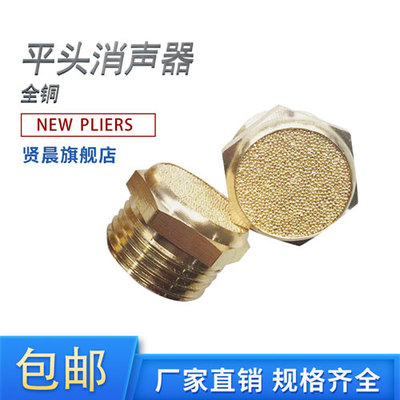 全铜平头消声器M5 1分2分3分4分6分1寸SLM排气动元件电磁阀消声器