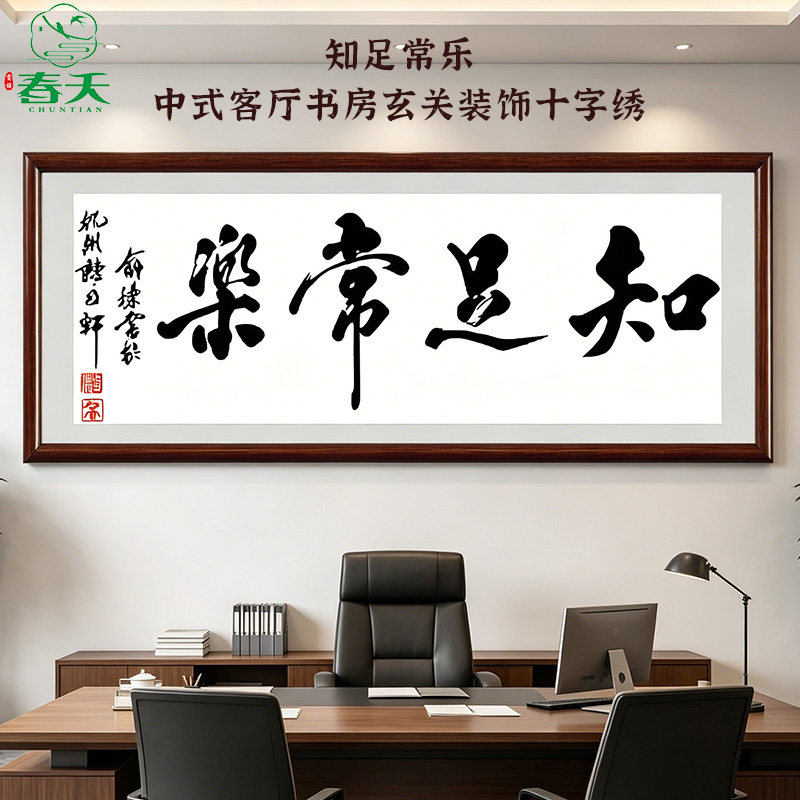 春天中式书法字画十字绣套件客厅书房墙面装饰画知足常乐