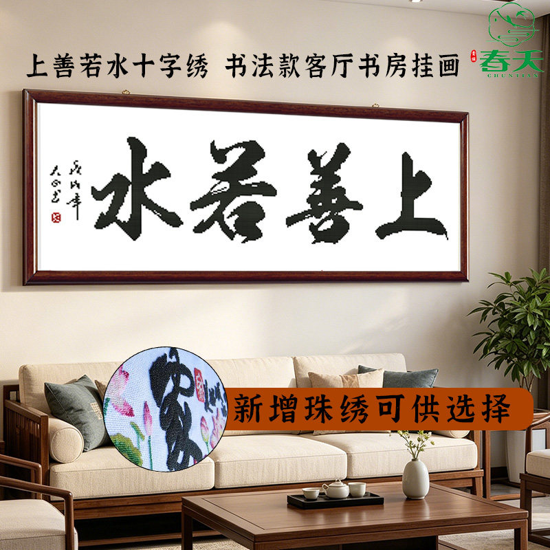 贵族春天新中式上善若水书法十字绣套件客厅书房装饰挂画