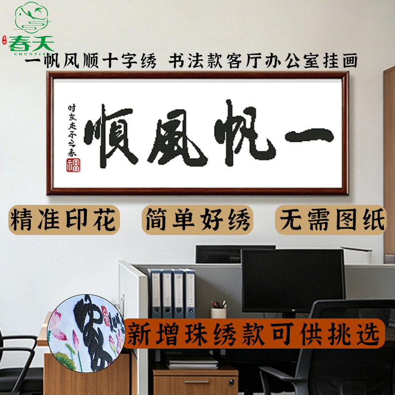 贵族春天新中式书法字一帆风顺十字绣套件客厅办公室挂画精准印花