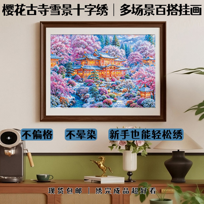 贵族春天樱花古寺雪景十字绣套件新中式风景手工diy精准印花