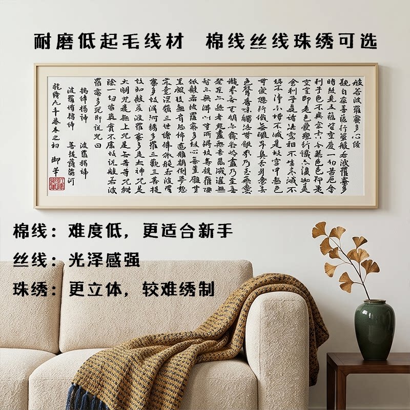 贵族春天书法乾隆御笔般若波罗密多心经十字绣套件客厅墙面装饰
