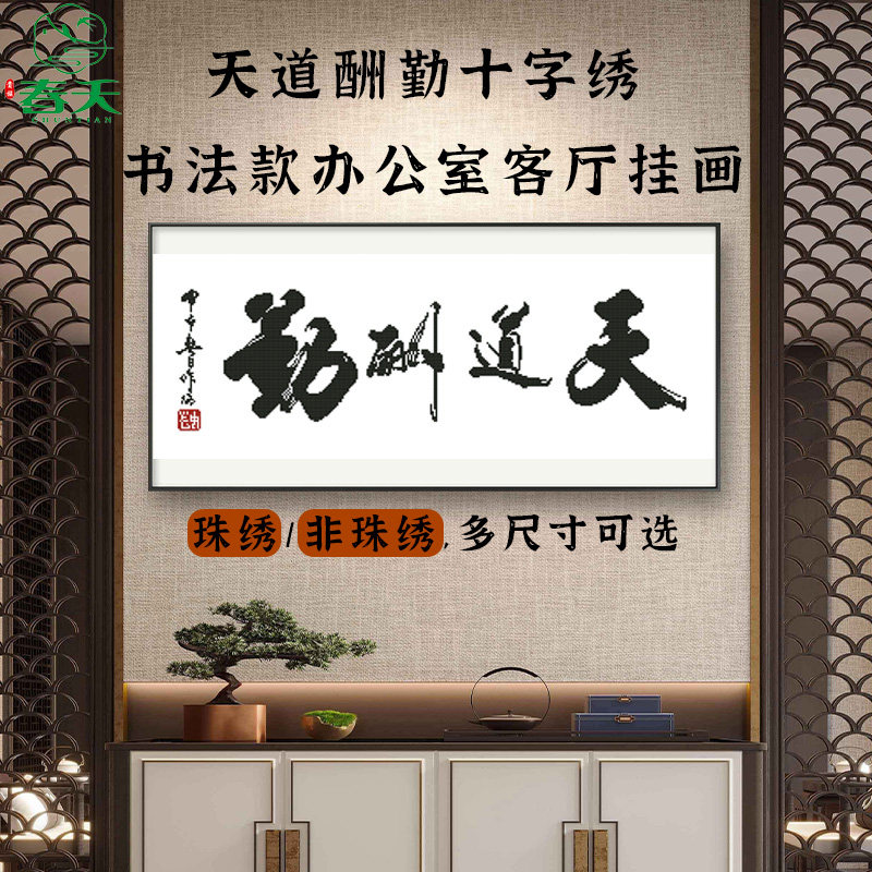 贵族春天新中式天道酬勤书法十字绣套件客厅装饰画棉布手工绣