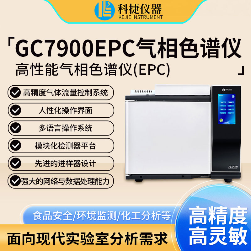 科捷气相色谱仪TVOC环氧乙烷实验农药甲醛残留白酒苯系物检测仪器