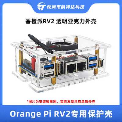 香橙派 RV2专用外壳 Orange Pi RV2开发板亚克力外壳散热透明盒子