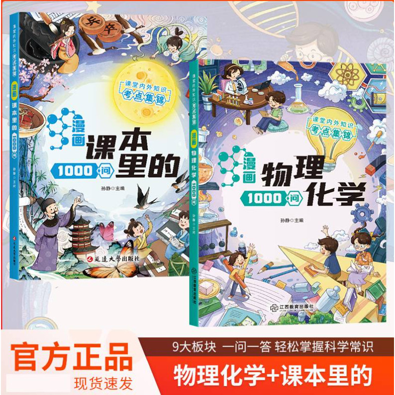 漫画物理化学1000问 激发学习兴趣揭秘生活开拓孩子理化学科思维X