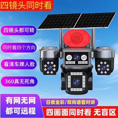 AOV太阳能四镜头监控摄像头手机远程家用室外高清夜视360度