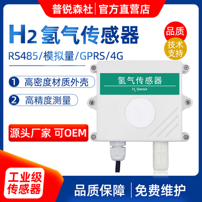 氢气传感器变送器浓度报警器4-20mA模拟量RS485输出温湿度H2气体