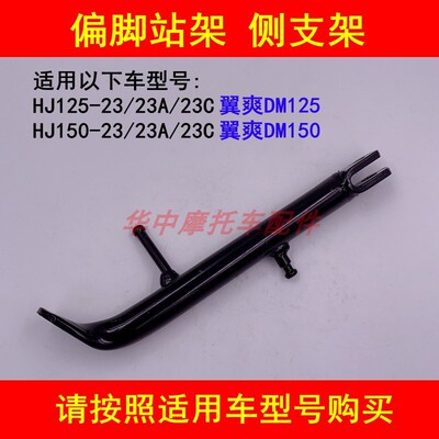 适配豪爵DM翼爽HJ125-23/150-23A/23C摩托车偏脚站架侧梯边撑支架