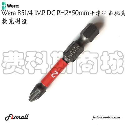 德国Wera维拉851/1 851/4 IMP DC十字冲击加长金刚石涂层批头