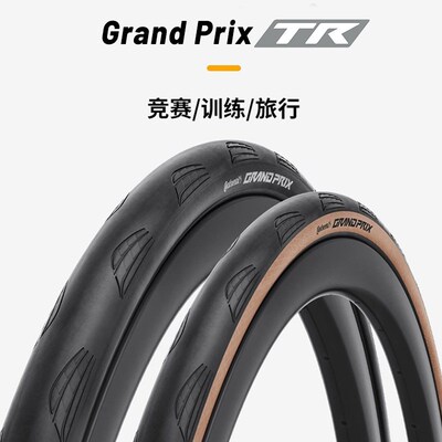 马牌公路车外胎Grand Prix TR 开口防刺胎真空折叠胎自行车轮胎