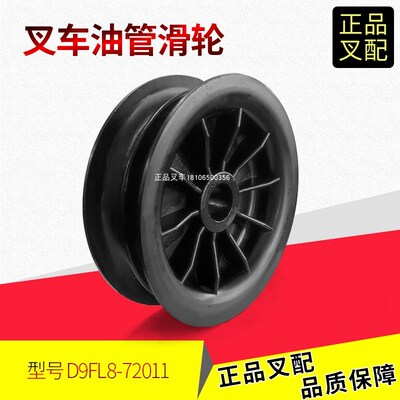 叉车油管滑轮D9FL8-72011门架油管尼龙轮20*130*43合力K2 2-3.5吨