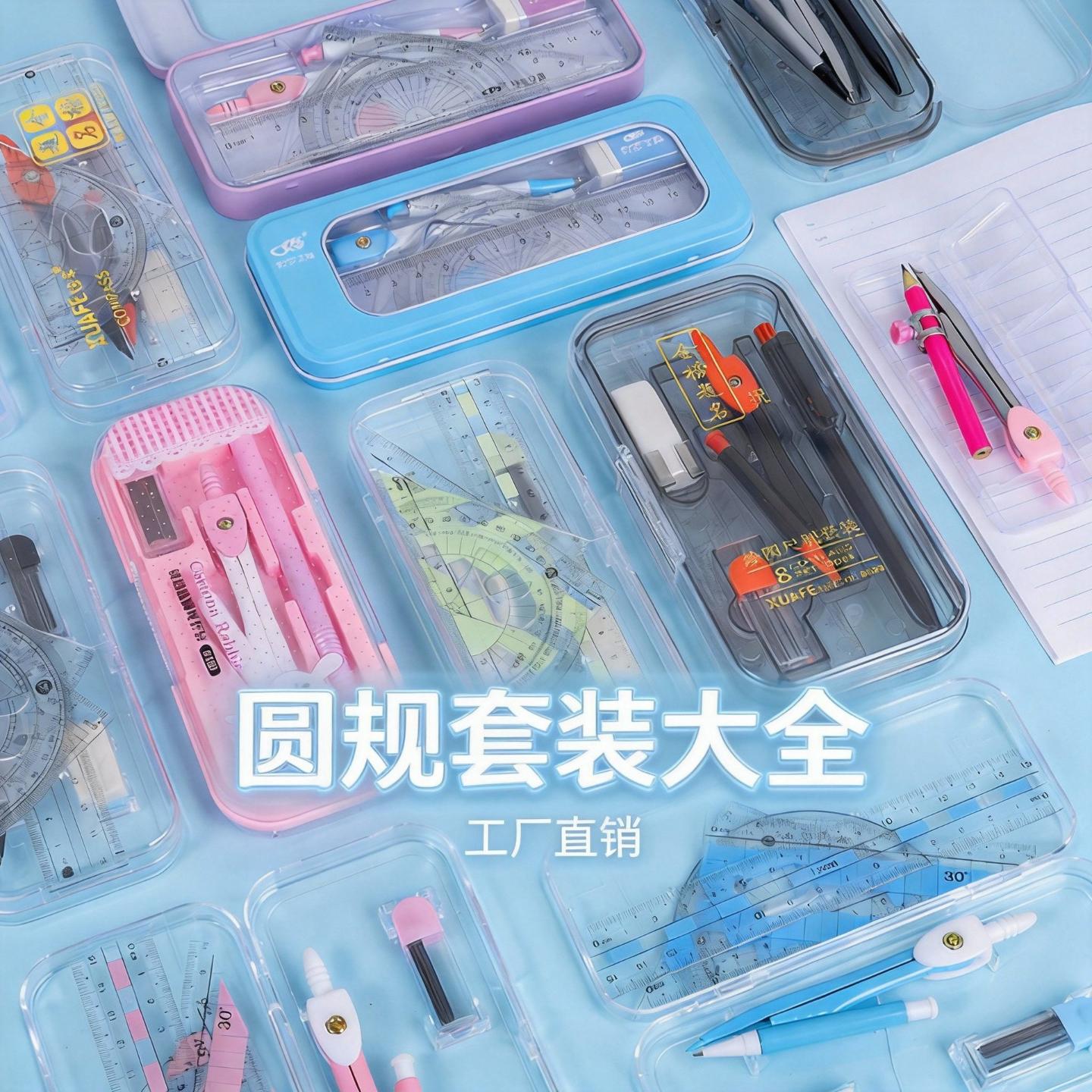 新款圆规套装学生绘图绘画件套件套尺直尺金属烤瓷文具制图/测绘套装