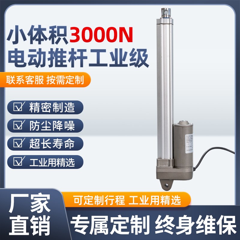 3000N工业电动推杆直流马达自动伸缩升降器小型电缸12V24V36V48V