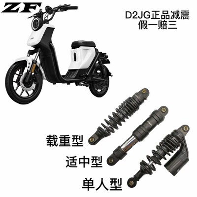 D2JG  小牛UQI U+ MQIS M+ N1S U1 US U2 电动车改装后避震减震器