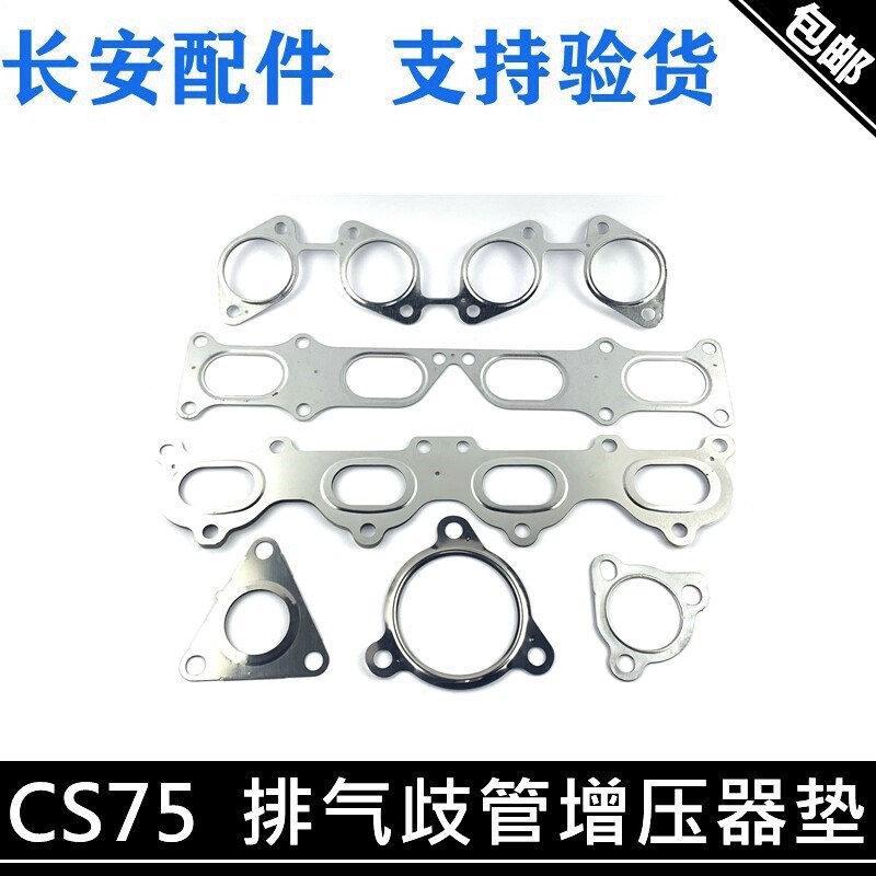 适用长安cs75排气歧管垫涡轮增压器接口垫三元垫片正厂排气管垫圈