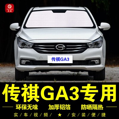 广汽传祺GA3S视界专用遮阳帘侧窗帘汽车遮阳挡前档防晒隔热遮阳板