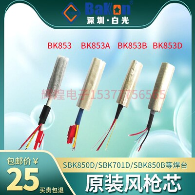 白光BAKON风枪芯SBK701D 850D  858D BK853B A拆焊台热风枪发热芯