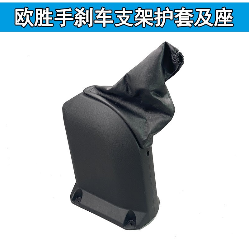 南京依维柯欧胜 原厂 手刹护套 驻车拉手装饰护板 手制动 座皮套