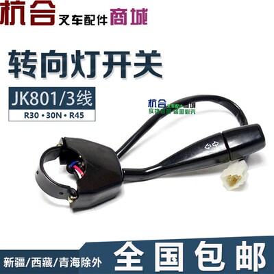 适用杭州叉车R35 R30 R45 50R JK801转向灯开关控制开关方向灯开