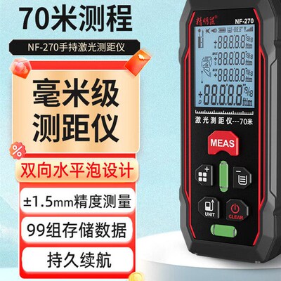 精明鼠NF-270激光测距仪红外线测量电子尺毫米量房仪神器