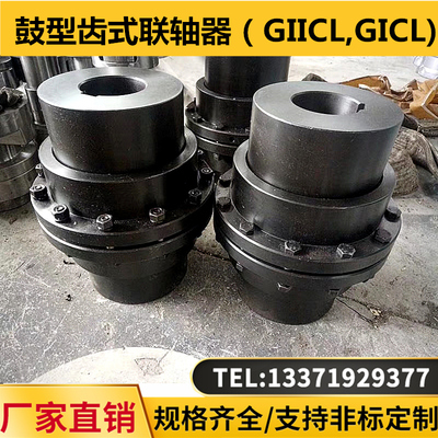 GIICL12345678910鼓形齿式联轴器型GICLGCLDCLZ鼓型联轴器WGNGCL