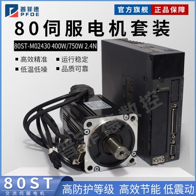 750W伺服电机套装交流220V 80ST-M02430伺服电机驱动器2.4N3000转