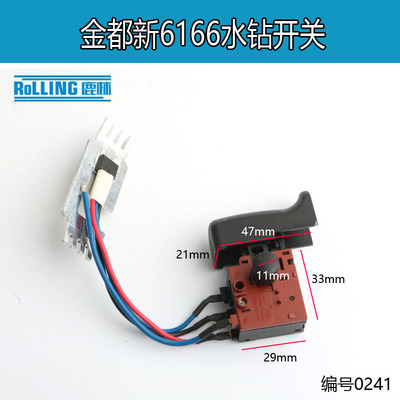 金都水钻开关6166 5165 5166钻孔机新款电源调速开关原厂  0241