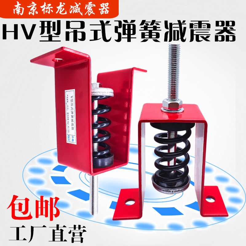 HV型阻尼丝杆弹簧吊式吊装减震器 工业离心 箱式减振 开口式Uu型