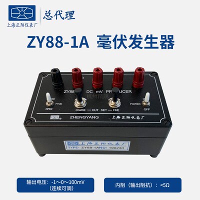 上海正阳ZY88-1A 毫伏发生器 [mV调压箱 电阻 厂家直发 总代理