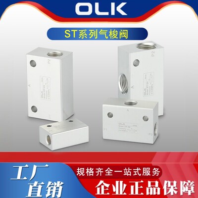 OLK气动梭阀ST(KS)-01 02 03 04气动逻辑阀或门KV-06 08 10欧雷凯