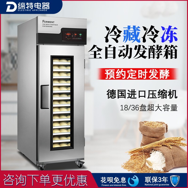 冷藏冷冻发酵箱商用18/36盘烘焙面包面团自动定时喷雾醒发箱