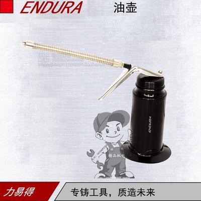 【正品】ENDURA/力易得强力耐压油壶E9501内装170cc E9502E9504