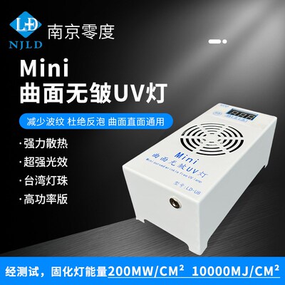 南京零度 固化灯 mini款曲面无皱 便携式 高功率 强光效 快速固化