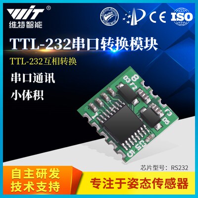 维特智能 串口转TTL RS232转TTL TTL转232 SP3232EEN 转换CAN模块