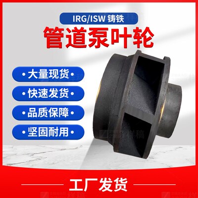 IRG/ISW管道泵铸铁叶轮管道离心泵增压泵循环泵消防泵配件不锈钢