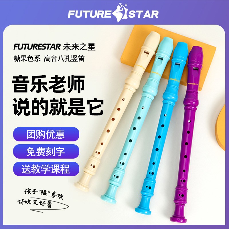 未来之星德式高音八孔竖笛小学生专用C调儿童初学者入门笛子乐器
