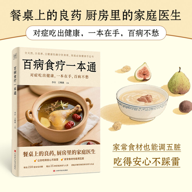 紫图官方】百病食疗一本通 对症吃出健康,一本在手,百病不愁 中医养生饮食健康 210道家庭药膳 25种常见体质与人群 养生书籍