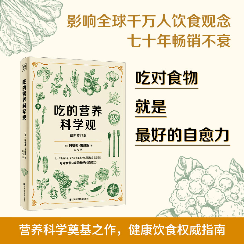 正版 吃的营养科学观 阿德勒戴维斯著 抗炎生活 抗炎食物吃对食物吃出自愈力 健康宝典饮食指南书 食疗养生大全养生健康营养学书籍