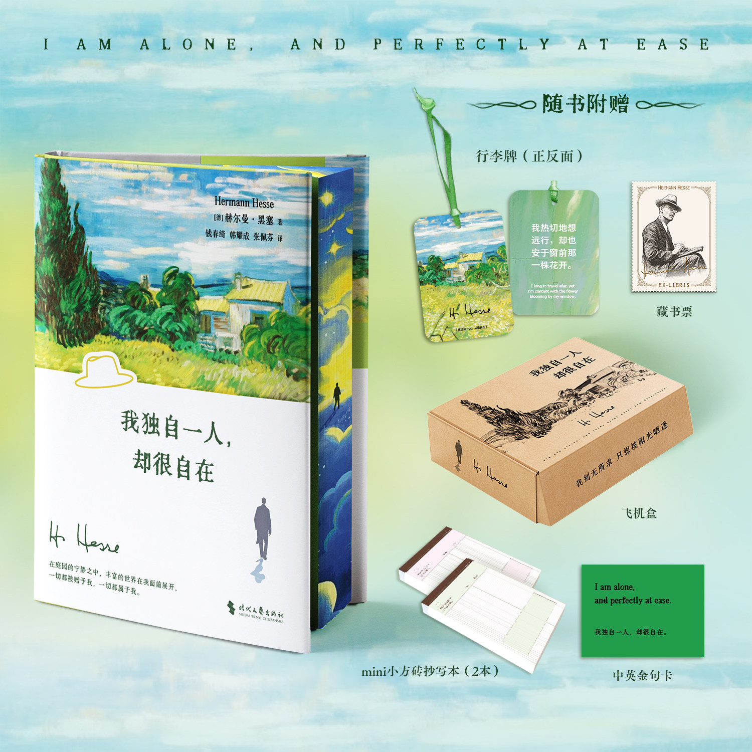 赠藏书票+金句卡刷边礼盒版】我独自一人 却很自在黑塞唯美疗愈三部曲系列第二本继我走入宁静蔚蓝的日子后新作外国文学小说正版书