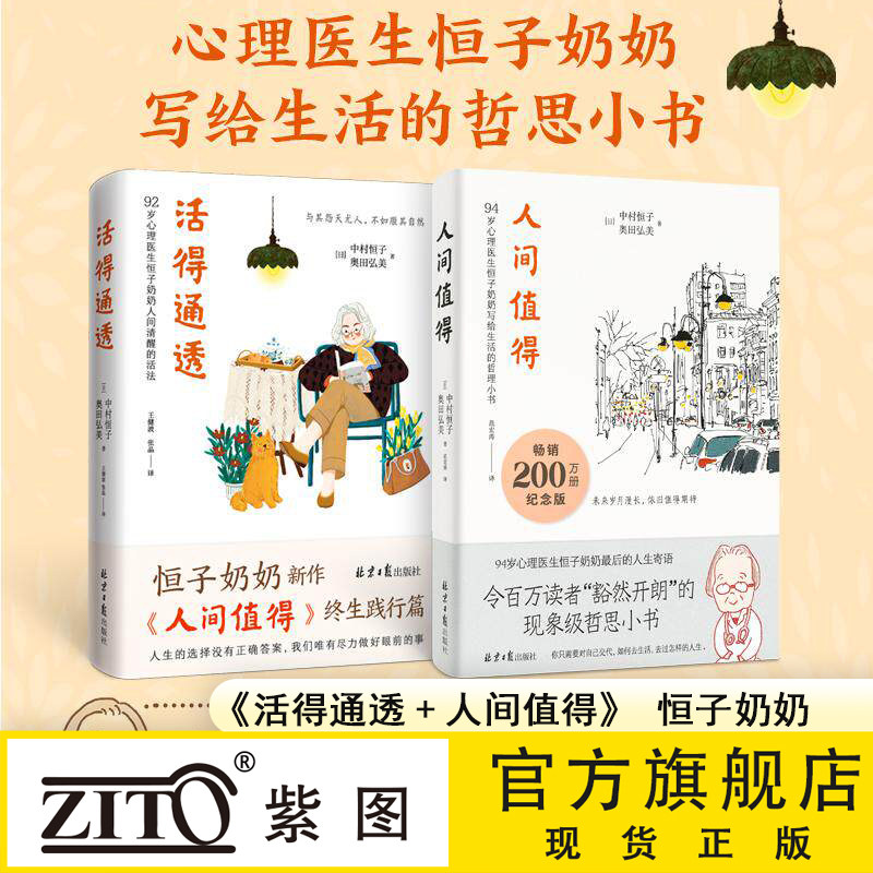 【恒子奶奶系列】人间值得+活得通透 共2册 中村恒子奶奶的人间值得终身践行篇 人生没有正确答案做好眼前自我实现励志书籍紫图