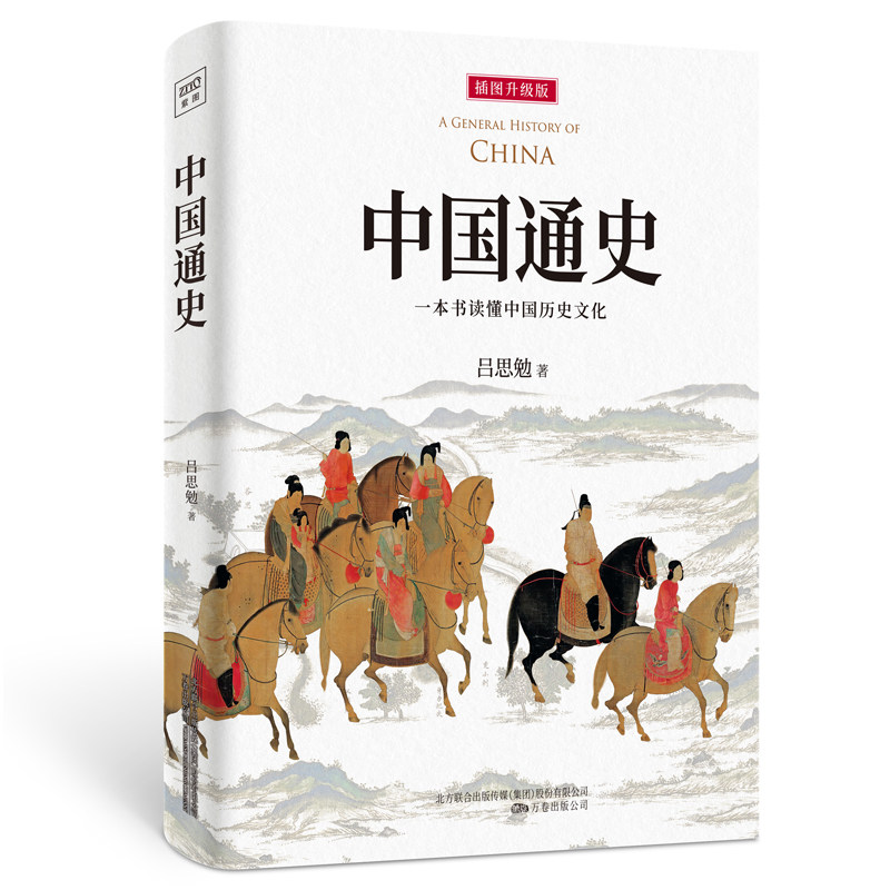 紫图官方正版书籍】中国通史:一本书读懂中国历史文化(全新审校修订,顾颉刚、易中天、李敖等大家学者!)