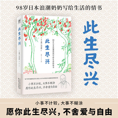 紫图官方正版书籍】此生尽兴 98岁日本浪潮奶奶 网红僧尼濑户内寂听著 愿你此生尽兴，不舍爱与自由 蔡澜、庆山、稻盛和夫
