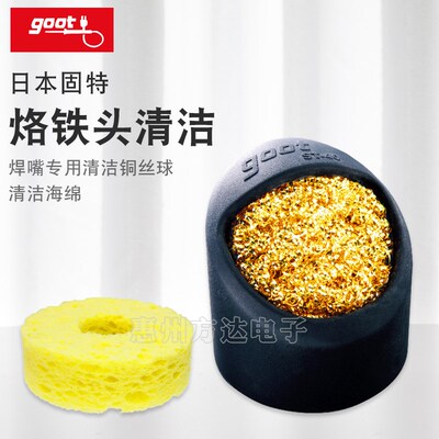 原装日本进口GOOT固特耐高温加厚海绵除锡球烙铁头焊台清洁钢丝球