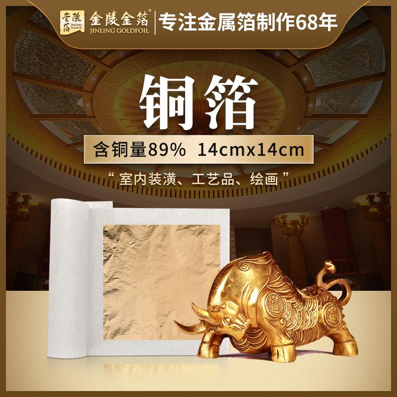 南京金陵金箔89%铜箔14cm纸仿金箔室内工艺品摆件绘画装饰艺术
