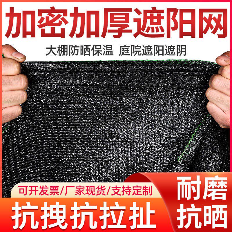 大棚遮阳网防晒网加密加厚黑色农用养殖遮光庭院隔热网户外遮阴网