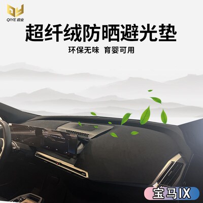 专用于宝马IX仪表台避光垫中控遮光隔热工作台防晒驾驶台内饰保护